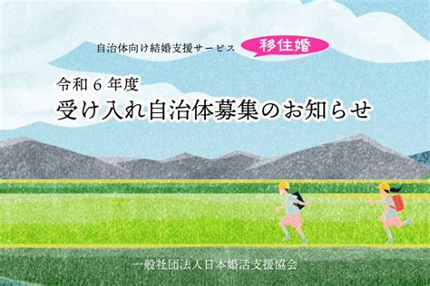 自治体向け結婚支援サービス『移住婚プロジェクト』令和6年度、受け入れ自治体募集のお知らせ 一般社団法人日本婚活支援協会のプレスリリース