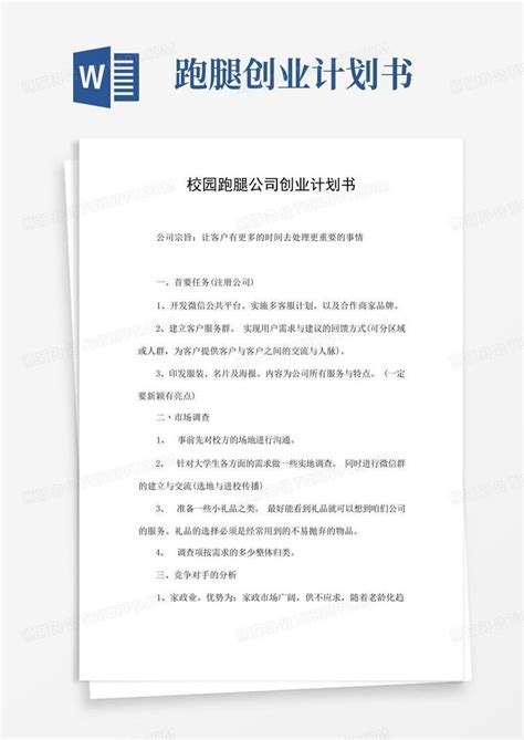 校园跑腿公司创业计划书word模板下载编号qmyadoax熊猫办公