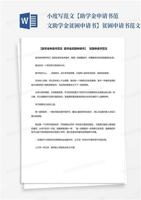 小度写范文【助学金申请书范文助学金贫困申请书】贫困申请书范文word模板下载编号qykbpkwy熊猫办公