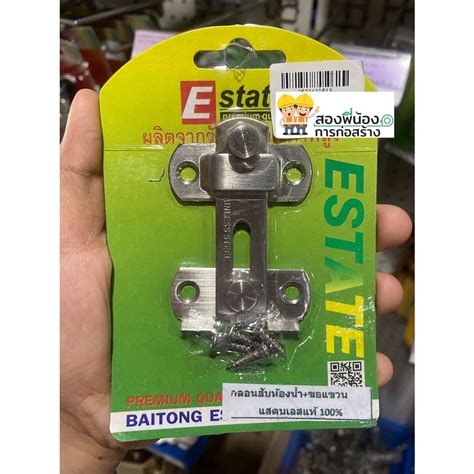 กลอนสับห้องน้ำ ขอแขวน ยี่ห้อ Estate สแตนเลส 100 พร้อมสกรู Shopee