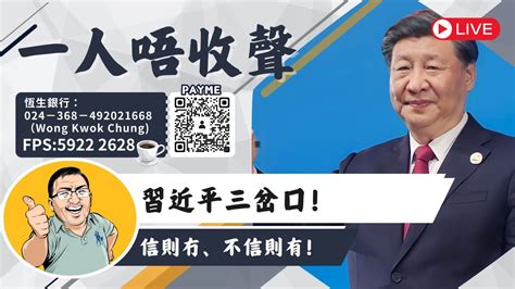一人唔收聲：習近平三岔口！信則冇、不信則有！ Youtube
