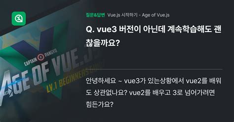 Vue3 버전이 아닌데 계속학습해도 괜찮을까요 인프런 커뮤니티 질문and답변