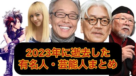 【追悼】2023年に逝去した有名人・芸能人まとめ Youtube