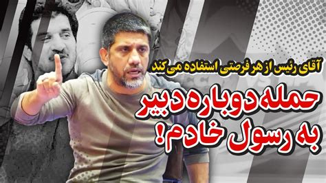 کنایه های تمام نشدنی علیرضا دبیر به رسول خادم دبیر باز هم به خادم حمله کرد Youtube