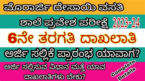 ಮೊರಾರ್ಜಿ ದೇಸಾಯಿ ವಸತಿ ಶಾಲೆಗಳ 2023 24 ಶೈಕ್ಷಣಿಕ ಸಾಲಿನ 6ನೇ ತರಗತಿಗೆ ಪ್ರವೇಶ