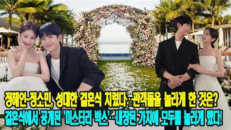 정해인 정소민 성대한 결혼식 치렀다관객들을 놀라게 한 것은 결혼식에서 공개된 미스터리 박스내장된 가치에 모두를 놀라게