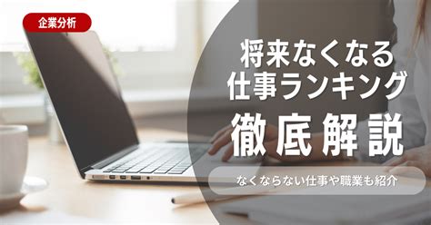 人生を左右する将来なくなる仕事とはランキングも公開 就活ハンドブック