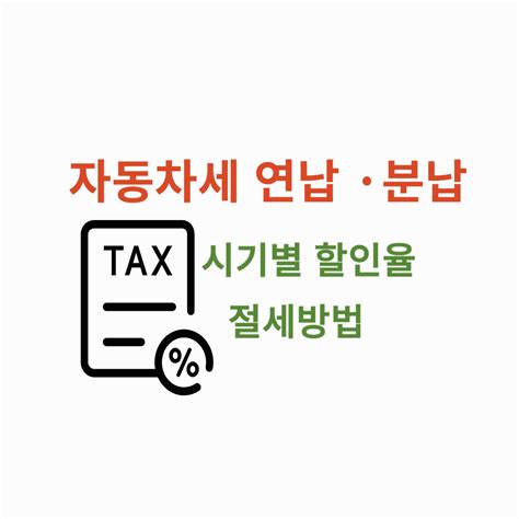 자동차세 연납 · 분납 시기별 할인율과 절세방법 안내