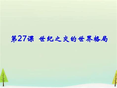 【人教版】高中历史必修一：第27课《世纪之交的世界格局》同课异构课件2word文档在线阅读与下载免费文档