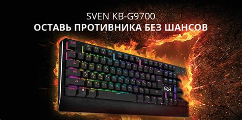Игровые клавиатуры SVEN