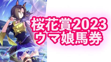 【2023年桜花賞】ウマ娘馬券まとめ│電脳times