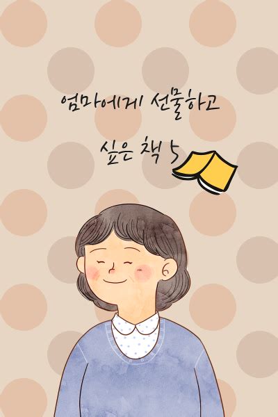 엄마에게 선물하고 싶은 책 Best 5 네이버 포스트