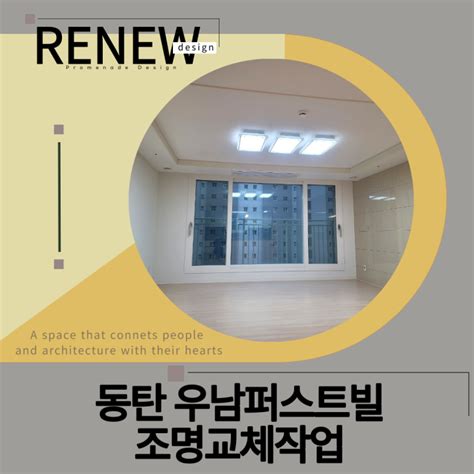 ≫동탄 우남퍼스트빌 조명교체 네이버 블로그