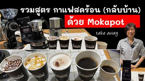 5 สูตรกาแฟร้อน Take Home ใส่แก้วกลับบ้าน ชงกาแฟ Moka Pot เอสเพรสโซ๋