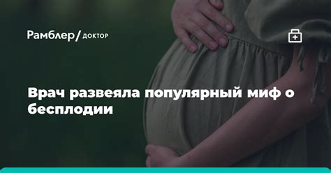 Врач развеяла популярный миф о бесплодии Рамблер здоровье