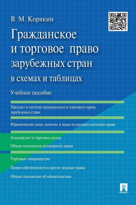Гражданское и торговое право зарубежных стран в схемах и таблицах Учебное пособие Корякин В М