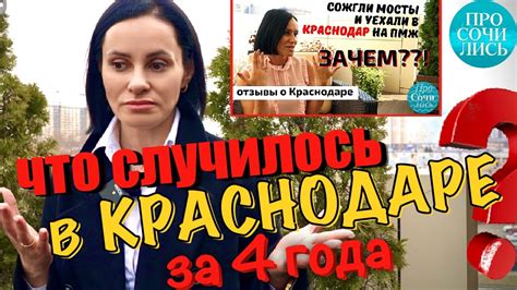 Жизнь в Краснодаре отзывы спустя 4 года на пмж развитие Краснодара