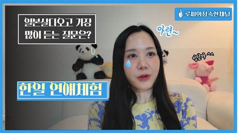 일본살기 일본유학 중 국제연애 한일연애 썰 Youtube