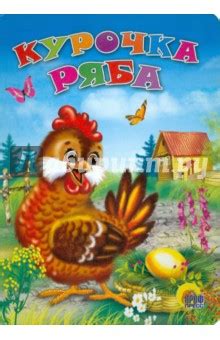 Курочка Ряба - Издательство Альфа-книга