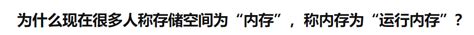 科普篇：内存、“运行内存”、外存？傻傻分不清楚。看完这篇就懂了 手机应该叫内存和外存还是叫运存和内存 csdn博客