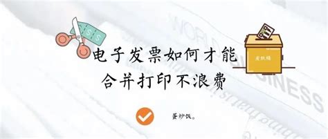 电子发票pdf合并打印一张a4纸调整方法工具 知乎