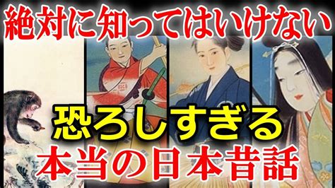ヤバすぎる日本昔ばなし5選 猿蟹合戦一寸法師浦島太郎カチカチ山 かぐや姫 Youtube