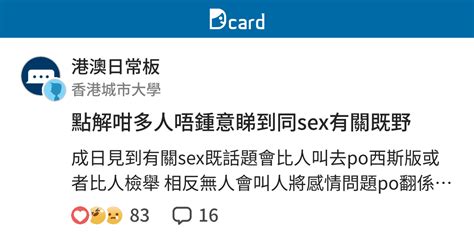點解咁多人唔鍾意睇到同sex有關既野 港澳日常板 Dcard