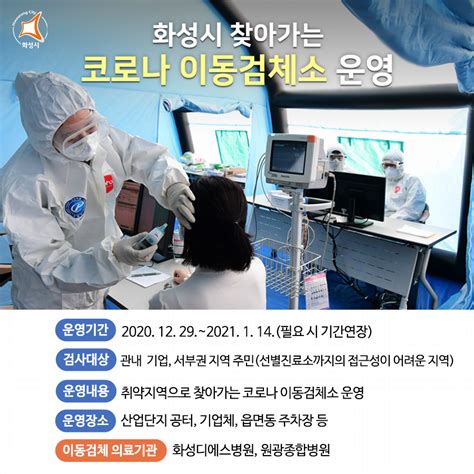 우정읍사무소 주저하지 마세요 함께 이겨내요 화성시 코로나19 찾아가는코로나이동검체소