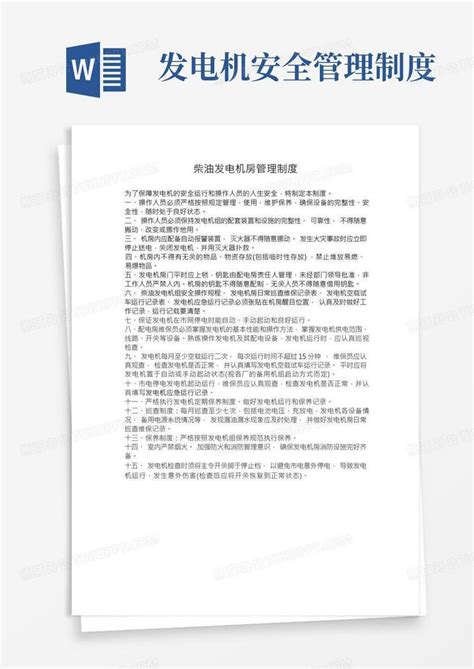 柴油发电机房管理制度word模板下载编号lopoxyez熊猫办公