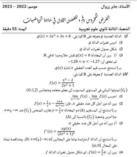 الفرض المحروس رقم 1 للفصل 1 في الرياضيات لـ 3 ع ت 2022 2023 Pdf