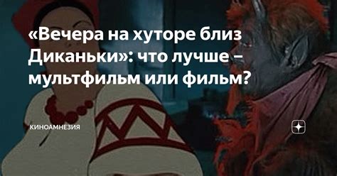«Вечера на хуторе близ Диканьки что лучше мультфильм или фильм