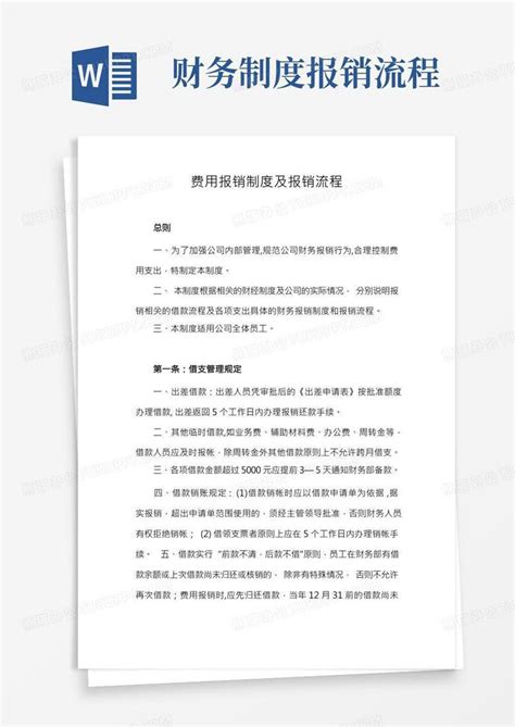 费用报销制度及报销流程word模板下载编号lybvonwx熊猫办公