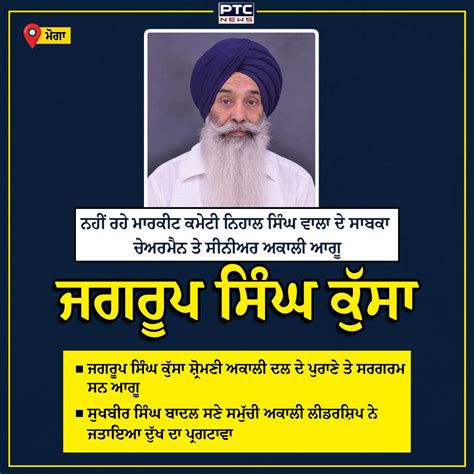 Ptc News ਸ਼੍ਰੋਮਣੀ ਅਕਾਲੀ ਦਲ ਨੂੰ ਵੱਡਾ ਸਦਮਾ ਸੀਨੀਅਰ ਅਕਾਲੀ ਆਗੂ ਜਗਰੂਪ ਸਿੰਘ