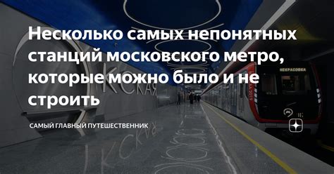 Несколько самых непонятных станций московского метро которые можно было и не строить Самый