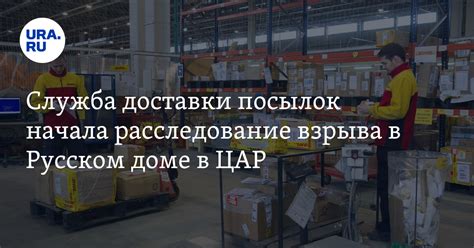 Взрыв в Русском доме в ЦАР компания Dhl начала расследование