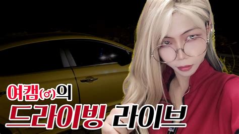 타칭 여캠의 드라이브 라이브 테스트 Youtube