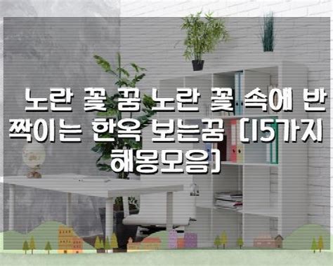 노란 꽃 꿈 노란 꽃 속에 반짝이는 한옥 보는꿈 15가지 해몽모음
