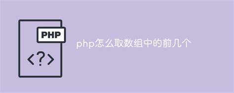 php怎么取数组中的前几个 PHP问题 PHP中文网