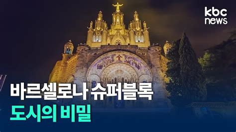 바르셀로나 슈퍼블록 도시의 비밀은 Kbc뉴스 Youtube