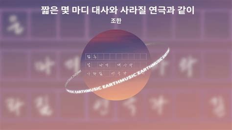 조한 짧은 몇마디 대사와 사라질 연극과 같이 Youtube