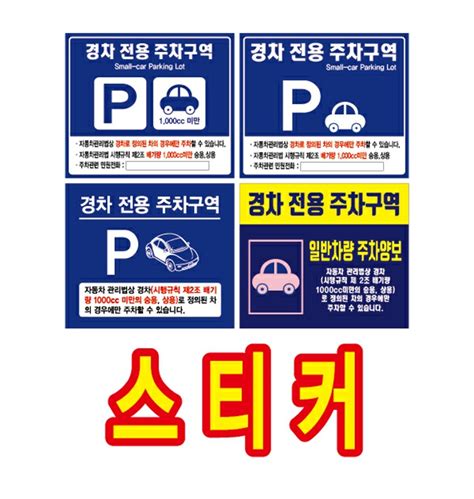 경차 전용 주차 구역 표지판 안내판 입간판 스티커 시트지 티몬