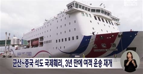 군산~중국 석도 국제훼리 3년 만에 여객 운송 재개