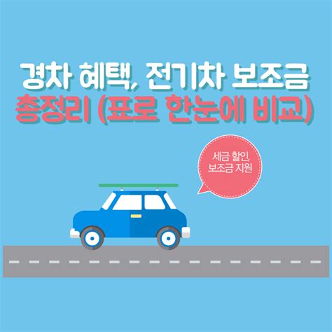 경차 혜택 전기차 보조금 세금 할인 등 총정리 표로 한눈에 비교 경차 혜택 전기차 보조금 세금 할인 등 총정리 표로 한눈에 비교