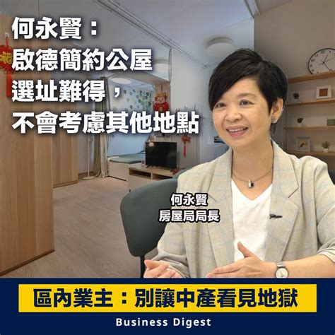 【簡約公屋】何永賢：啟德簡約公屋選址難得，不會考慮其他地點 Business Digest Line Today