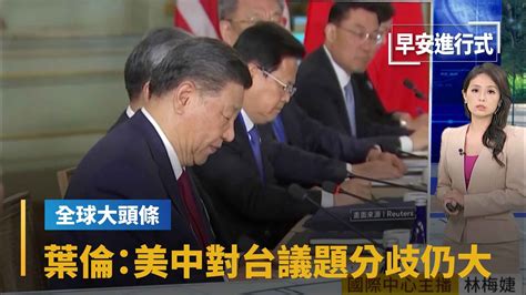 【全球大頭條】葉倫：美中對台議題分歧仍大 習近平盼兩岸和平統一｜早安進行式 鏡新聞 Youtube