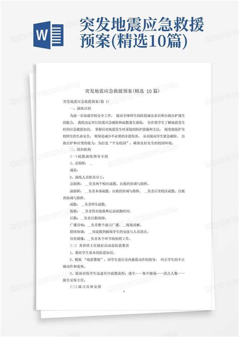 突发地震应急救援预案 精选10篇 Word模板下载 编号lokwrekk 熊猫办公