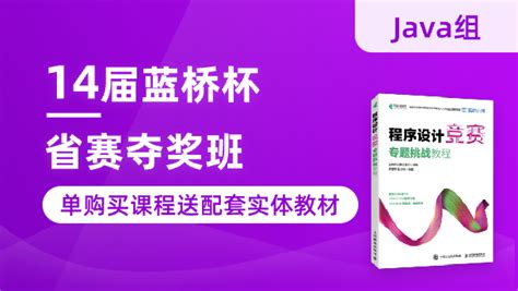 第 届蓝桥杯 Java 组省赛夺奖班第三期配图书教材 蓝桥云课