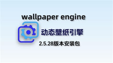 Wallpaper Engine动态壁纸引擎 风雪的博客