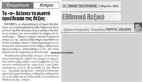 Γιατί το “κτήριο” γράφεται με “η” και όχι με “ι” “κτίριο” Το