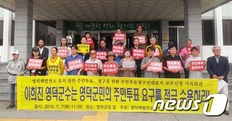 영덕핵발전소 투표추진위 이희진 군수 입장 밝혀라